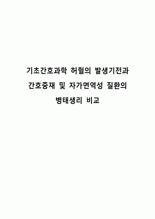 기초간호과학 허혈의 발생기전과 간호중재 및 자가면역성 질환의 병태생리 비교