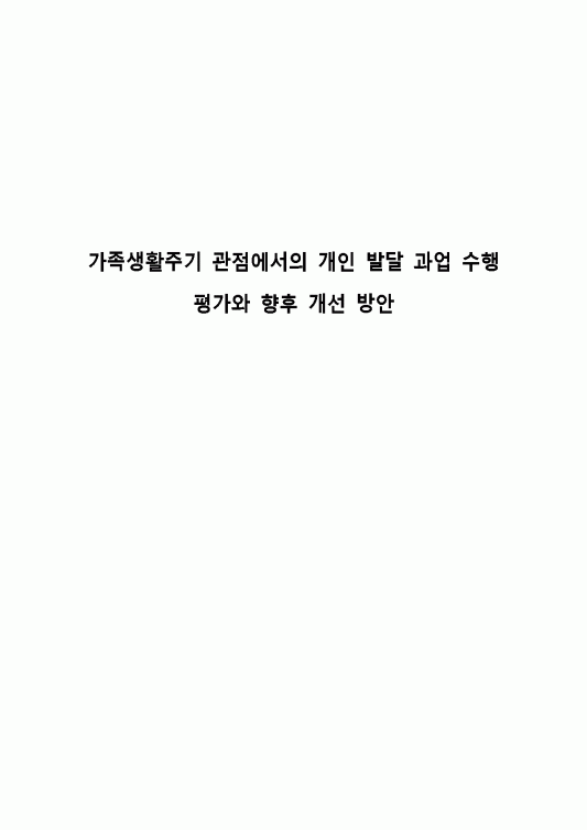 가족생활주기 관점에서의 개인 발달 과업 수행 평가와 향후 개선 방안