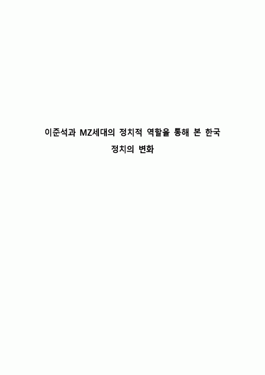 이준석과 MZ세대의 정치적 역할을 통해 본 한국 정치의 변화