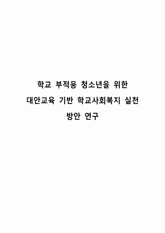 학교 부적응 청소년을 위한 대안교육 기반 학교사회복지 실천 방안 연구