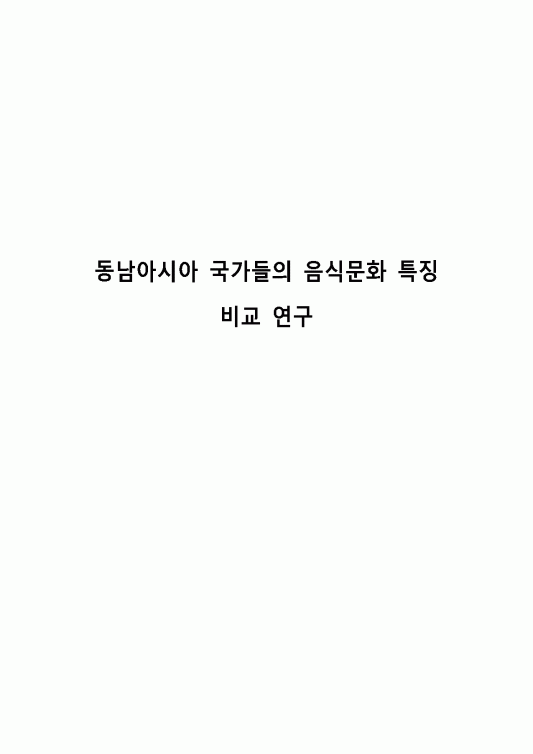 동남아시아 국가들의 음식문화 특징 비교 연구