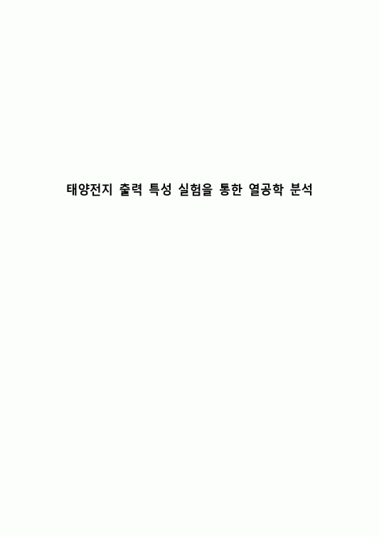 태양전지 출력 특성 실험을 통한 열공학 분석