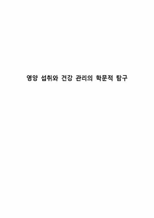 영양 섭취와 건강 관리의 학문적 탐구