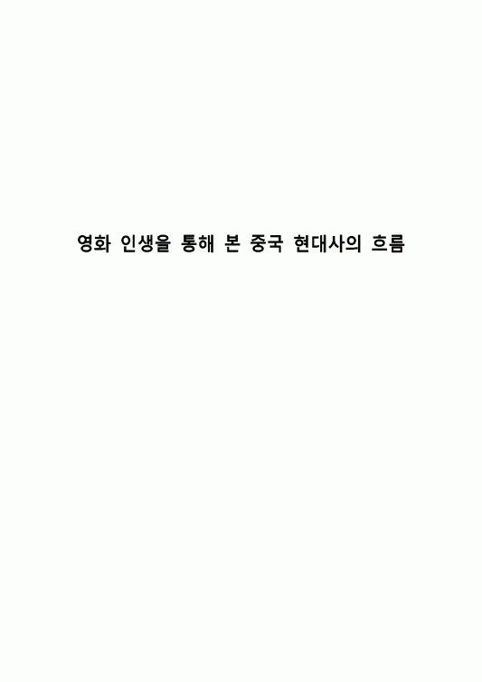 영화 인생을 통해 본 중국 현대사의 흐름