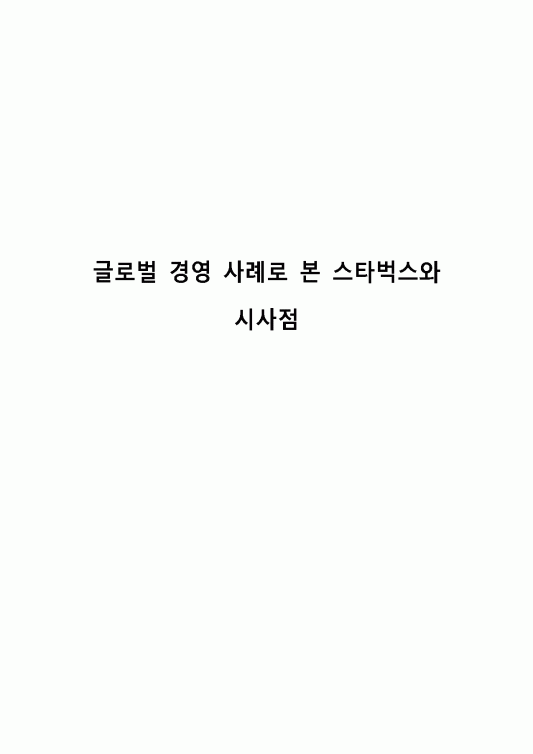 글로벌 경영 사례로 본 스타벅스와 시사점