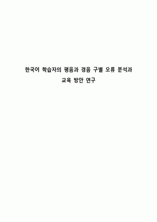 한국어 학습자의 평음과 경음 구별 오류 분석과 교육 방안 연구
