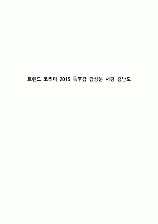 트렌드 코리아 2015 독후감 감상문 서평 김난도