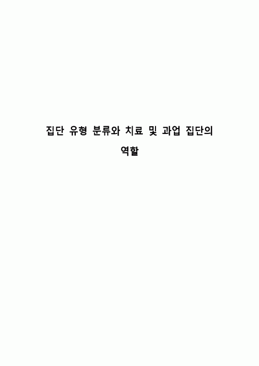 집단 유형 분류와 치료 및 과업 집단의 역할