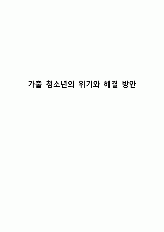 가출 청소년의 위기와 해결 방안