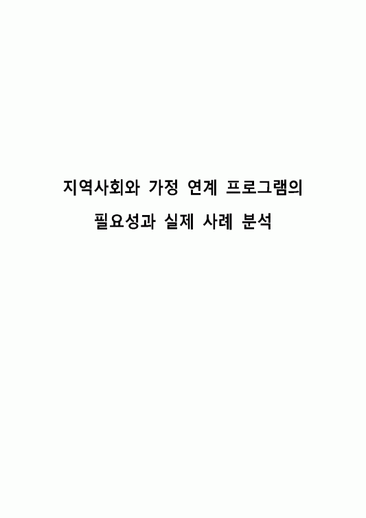 지역사회와 가정 연계 프로그램의 필요성과 실제 사례 분석
