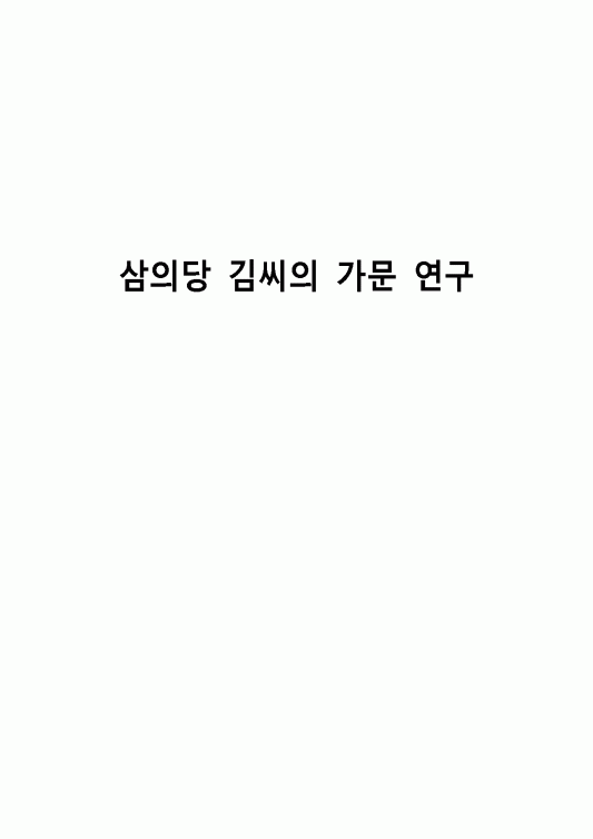삼의당 김씨의 가문 연구