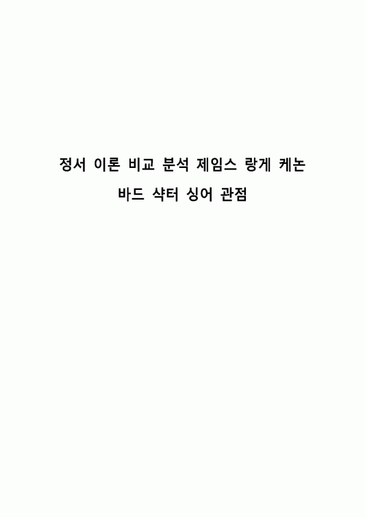 정서 이론 비교 분석 제임스 랑게 케논 바드 샥터 싱어 관점