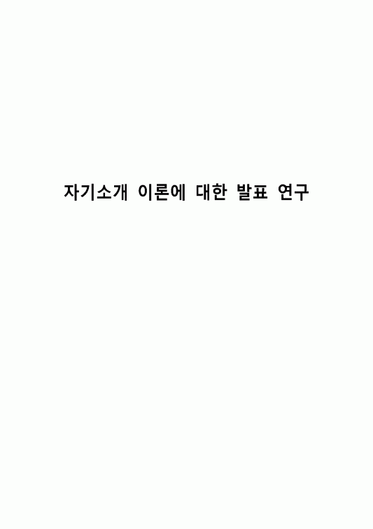 자기소개 이론에 대한 발표 연구