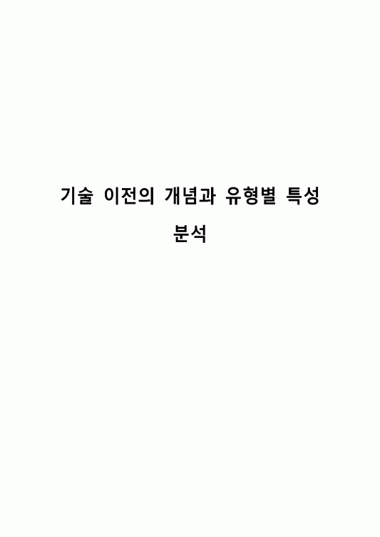 기술 이전의 개념과 유형별 특성 분석