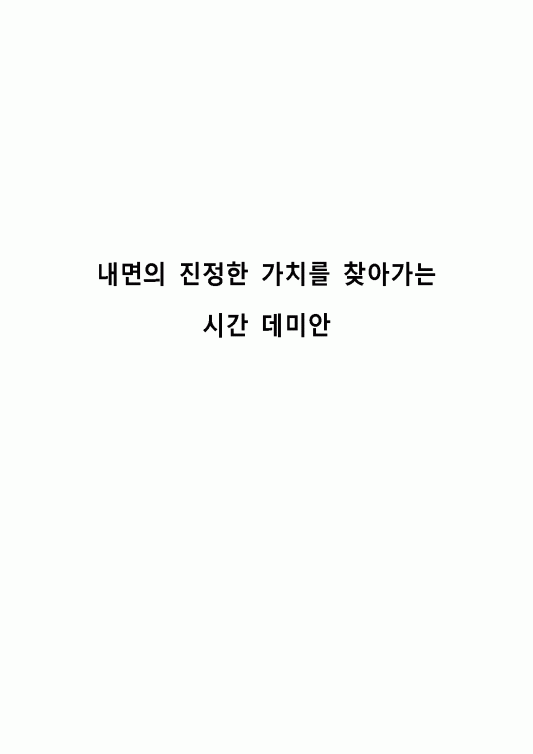 내면의 진정한 가치를 찾아가는 시간 데미안