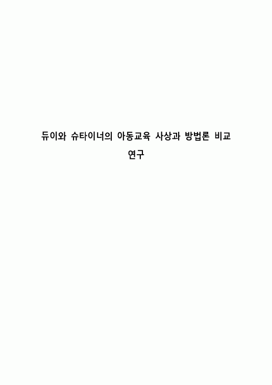듀이와 슈타이너의 아동교육 사상과 방법론 비교 연구