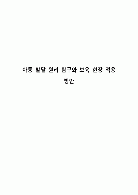 아동 발달 원리 탐구와 보육 현장 적용 방안
