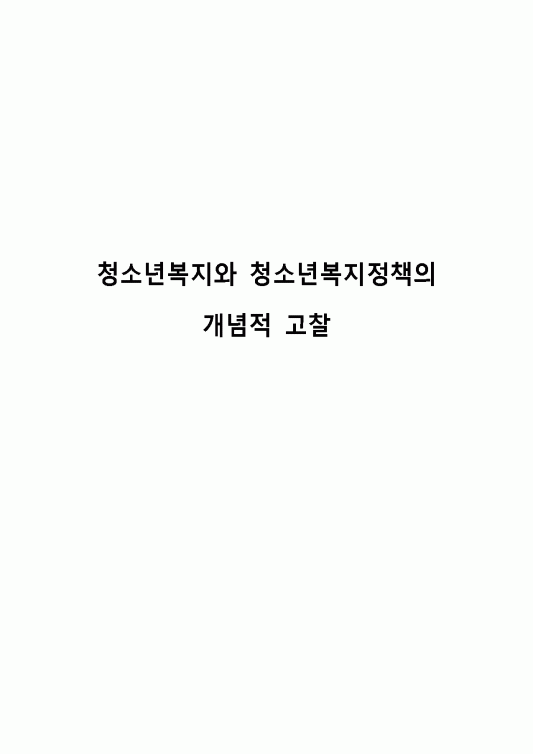 청소년복지와 청소년복지정책의 개념적 고찰