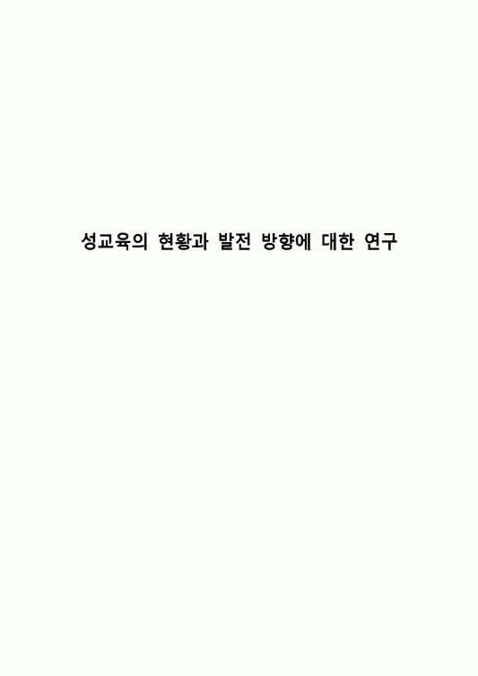 성교육의 현황과 발전 방향에 대한 연구