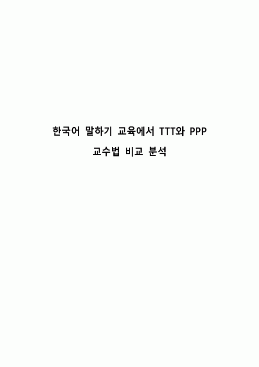 한국어 말하기 교육에서 TTT와 PPP 교수법 비교 분석