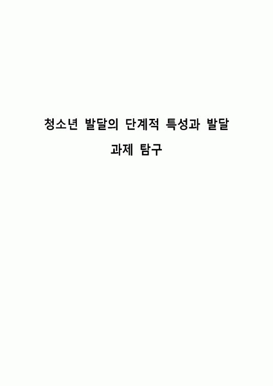 청소년 발달의 단계적 특성과 발달 과제 탐구