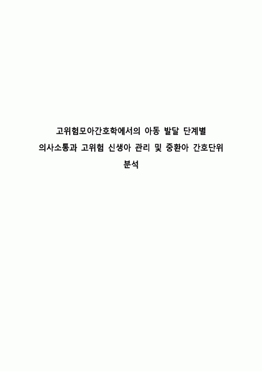 고위험모아간호학에서의 아동 발달 단계별 의사소통과 고위험 신생아 관리 및 중환아 간호단위 분석