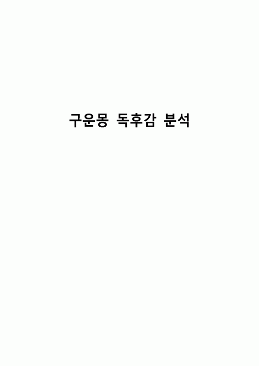 구운몽 독후감 분석