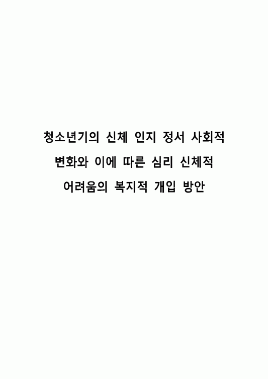 청소년기의 신체 인지 정서 사회적 변화와 이에 따른 심리 신체적 어려움의 복지적 개입 방안