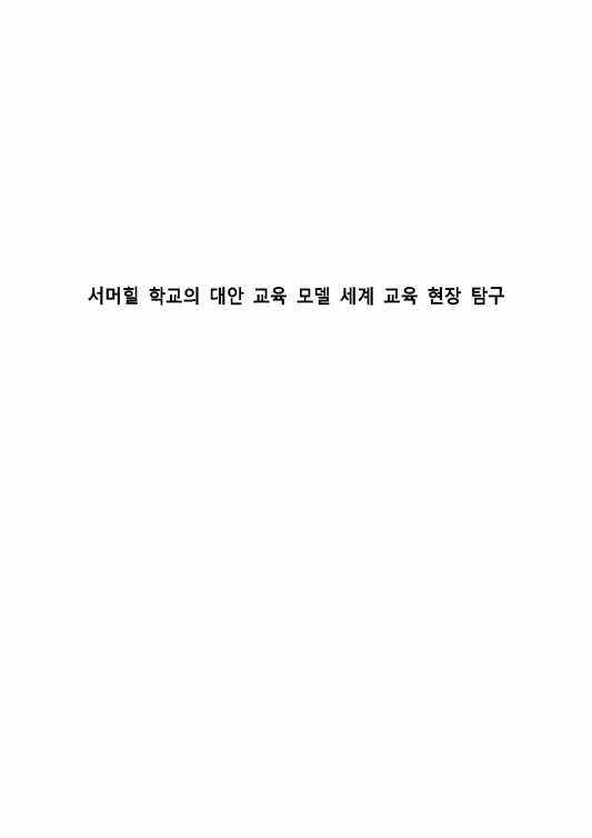 서머힐 학교의 대안 교육 모델 세계 교육 현장 탐구