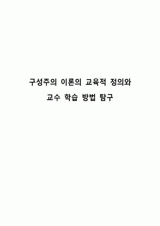 구성주의 이론의 교육적 정의와 교수 학습 방법 탐구