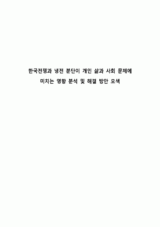 한국전쟁과 냉전 분단이 개인 삶과 사회 문제에 미치는 영향 분석 및 해결 방안 모색