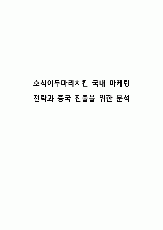 호식이두마리치킨 국내 마케팅 전략과 중국 진출을 위한 분석