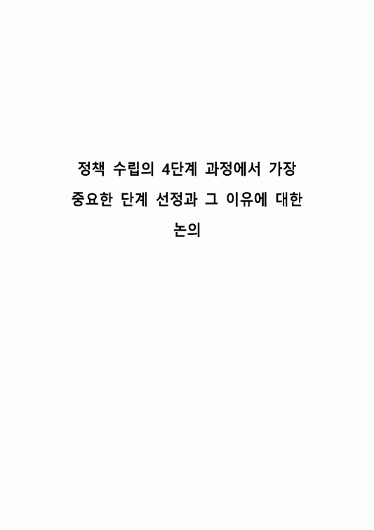 정책 수립의 4단계 과정에서 가장 중요한 단계 선정과 그 이유에 대한 논의