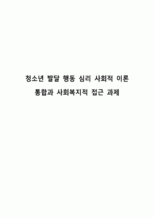 청소년 발달 행동 심리 사회적 이론 통합과 사회복지적 접근 과제