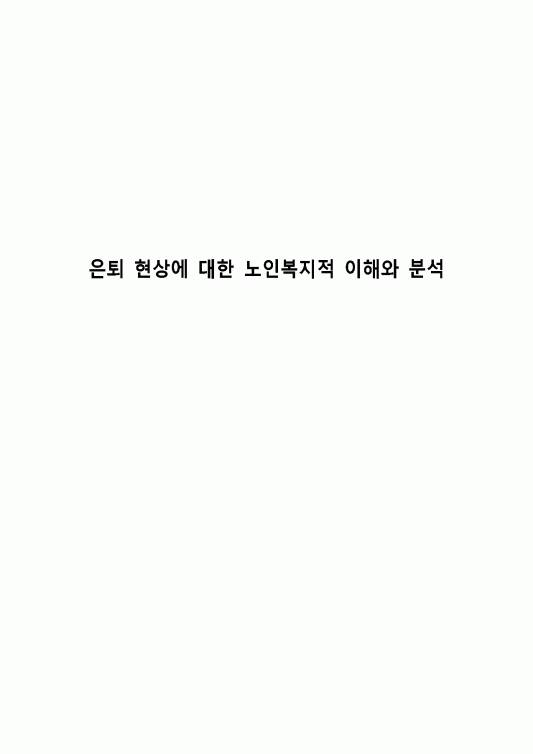 은퇴 현상에 대한 노인복지적 이해와 분석