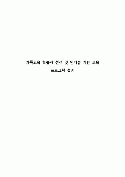 가족교육 학습자 선정 및 인터뷰 기반 교육 프로그램 설계