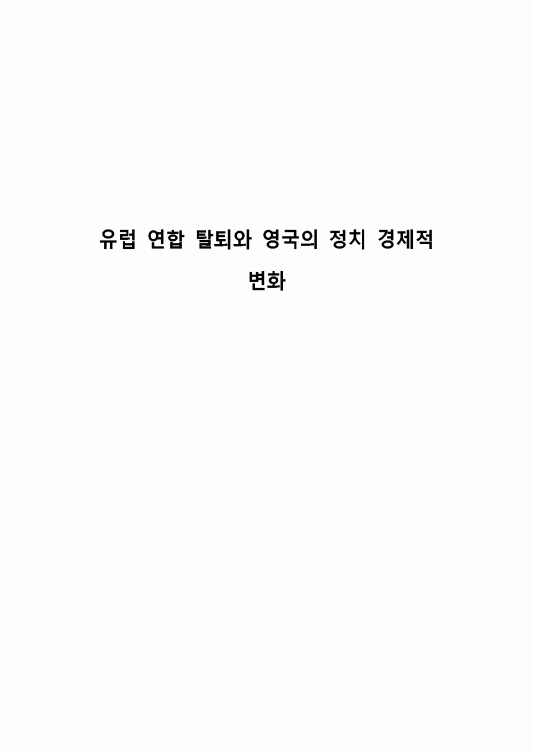 유럽 연합 탈퇴와 영국의 정치 경제적 변화