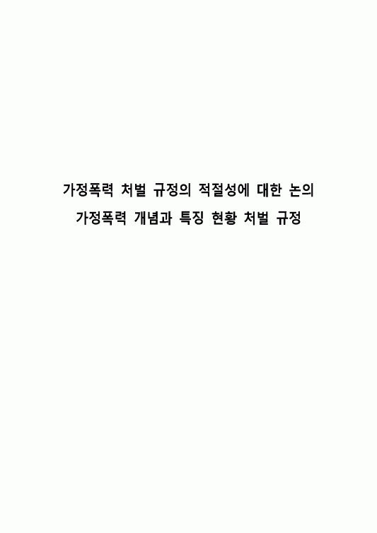 가정폭력 처벌 규정의 적절성에 대한 논의 가정폭력 개념과 특징 현황 처벌 규정