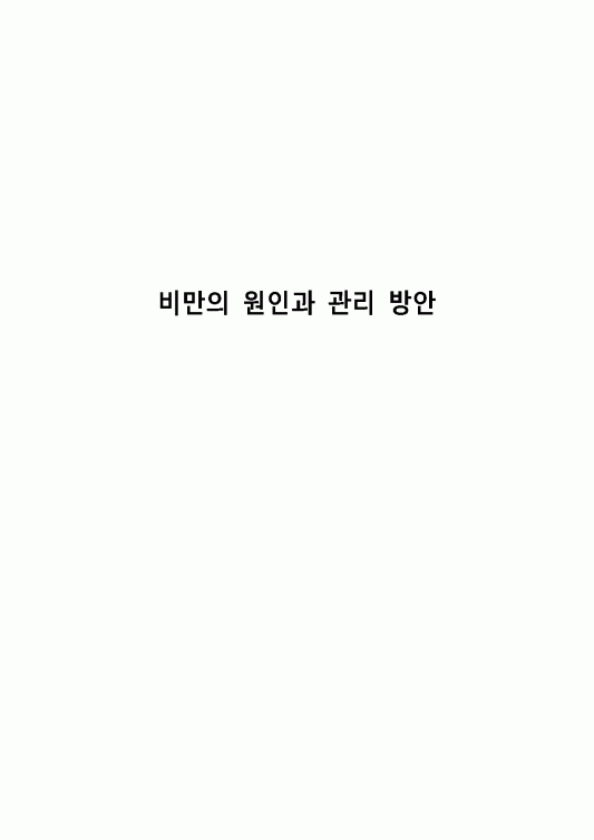 비만의 원인과 관리 방안