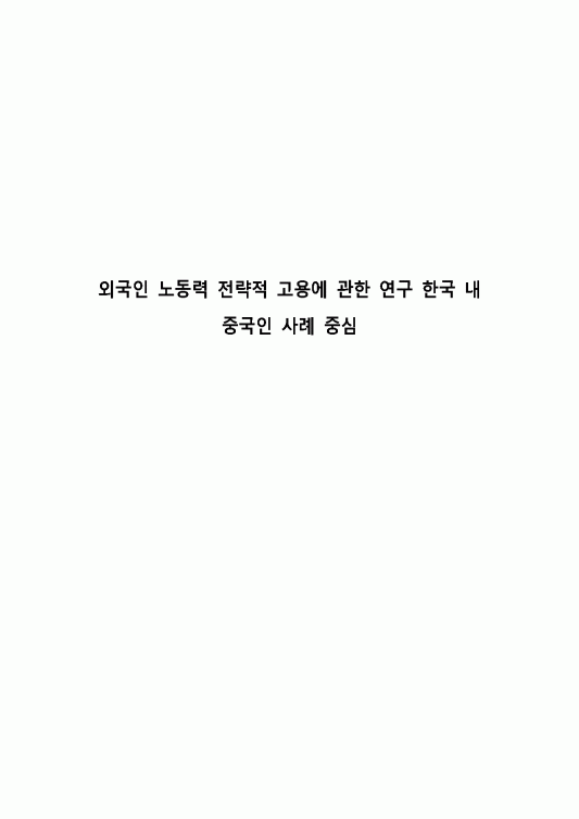 외국인 노동력 전략적 고용에 관한 연구 한국 내 중국인 사례 중심