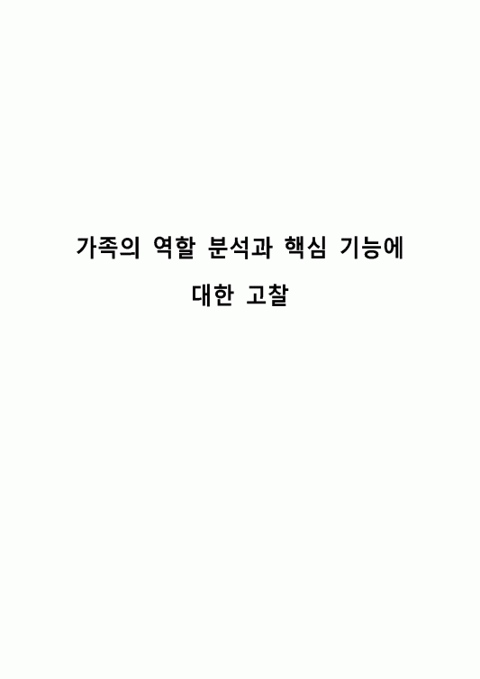 가족의 역할 분석과 핵심 기능에 대한 고찰