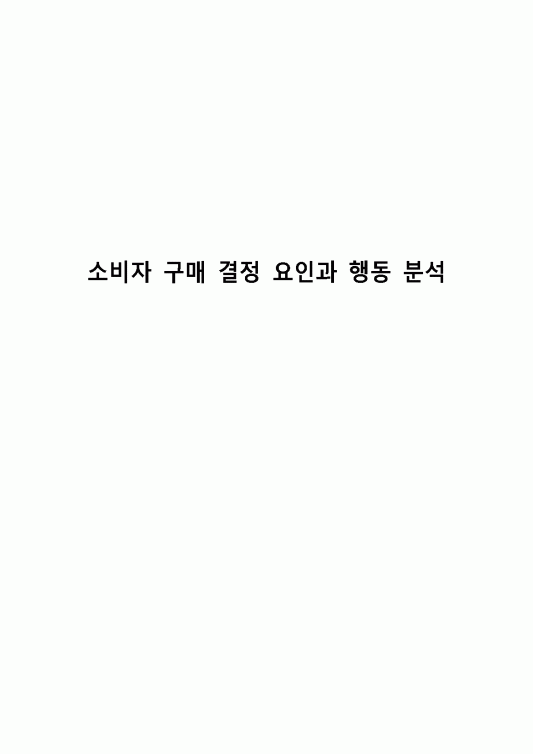 소비자 구매 결정 요인과 행동 분석
