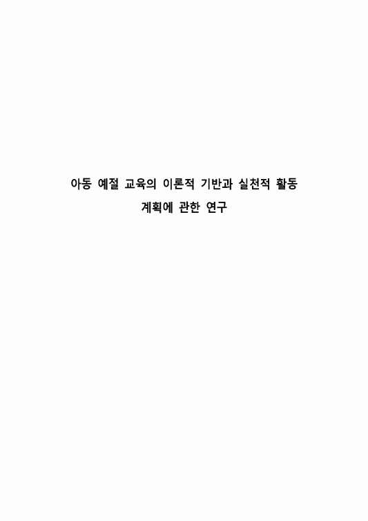 아동 예절 교육의 이론적 기반과 실천적 활동 계획에 관한 연구