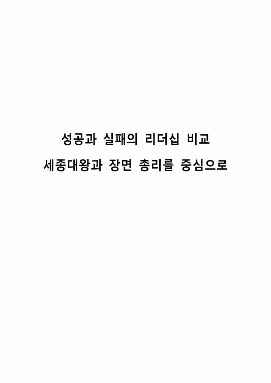 성공과 실패의 리더십 비교 세종대왕과 장면 총리를 중심으로