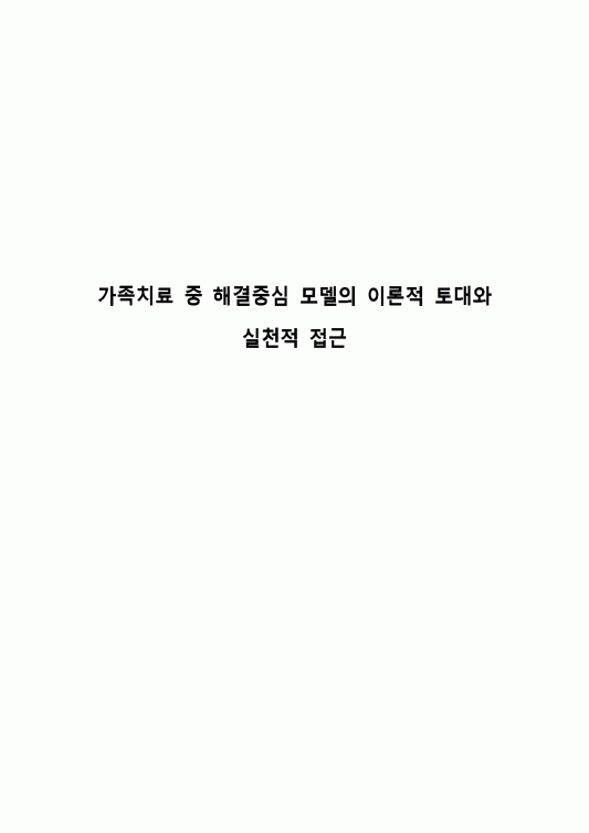 가족치료 중 해결중심 모델의 이론적 토대와 실천적 접근