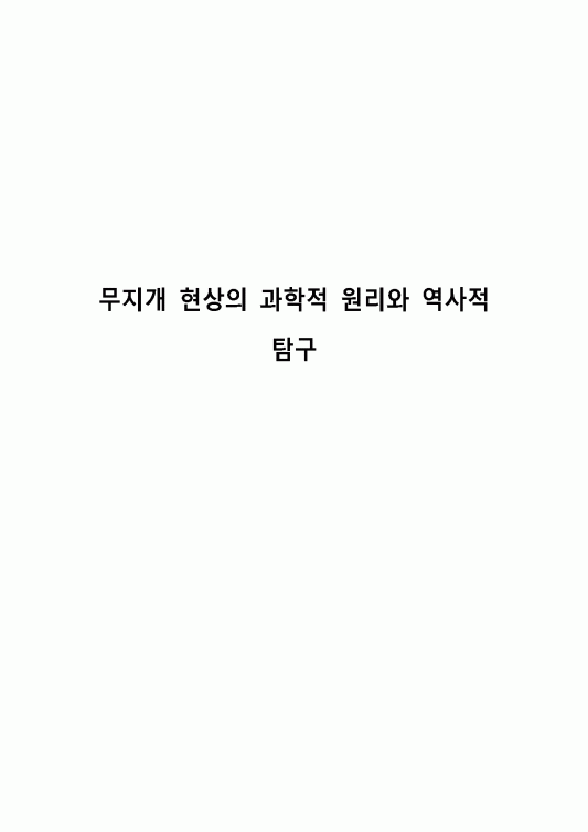 무지개 현상의 과학적 원리와 역사적 탐구