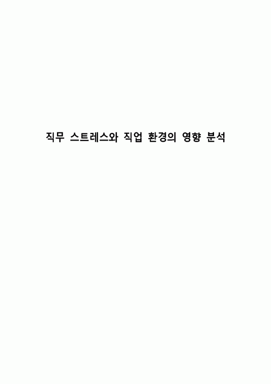 직무 스트레스와 직업 환경의 영향 분석