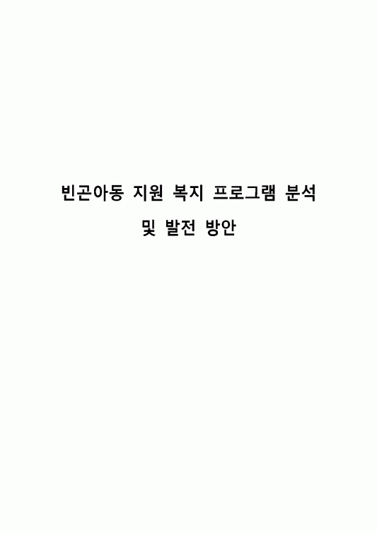 빈곤아동 지원 복지 프로그램 분석 및 발전 방안