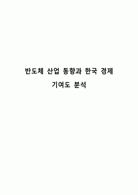 반도체 산업 동향과 한국 경제 기여도 분석