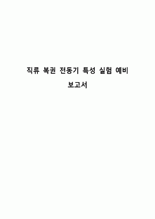 직류 복권 전동기 특성 실험 예비 보고서